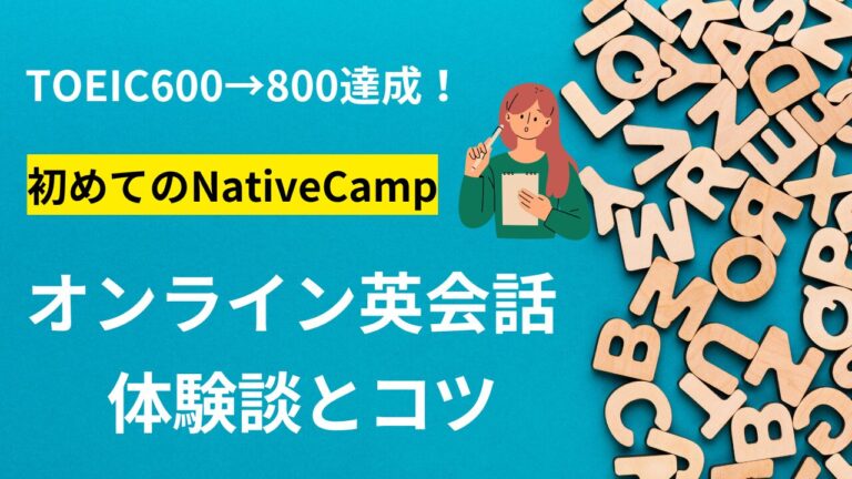 TOEIC600→800達成！NativeCampでスコアアップした体験談とコツ - くまはちブログ